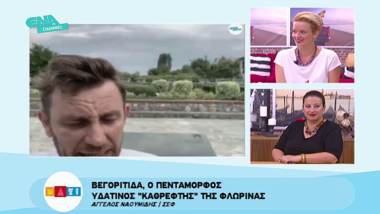 ΜΑΖΙ ΛΙΜΝΗ ΒΕΓΟΡΙΤΙΔΑ - YouTube