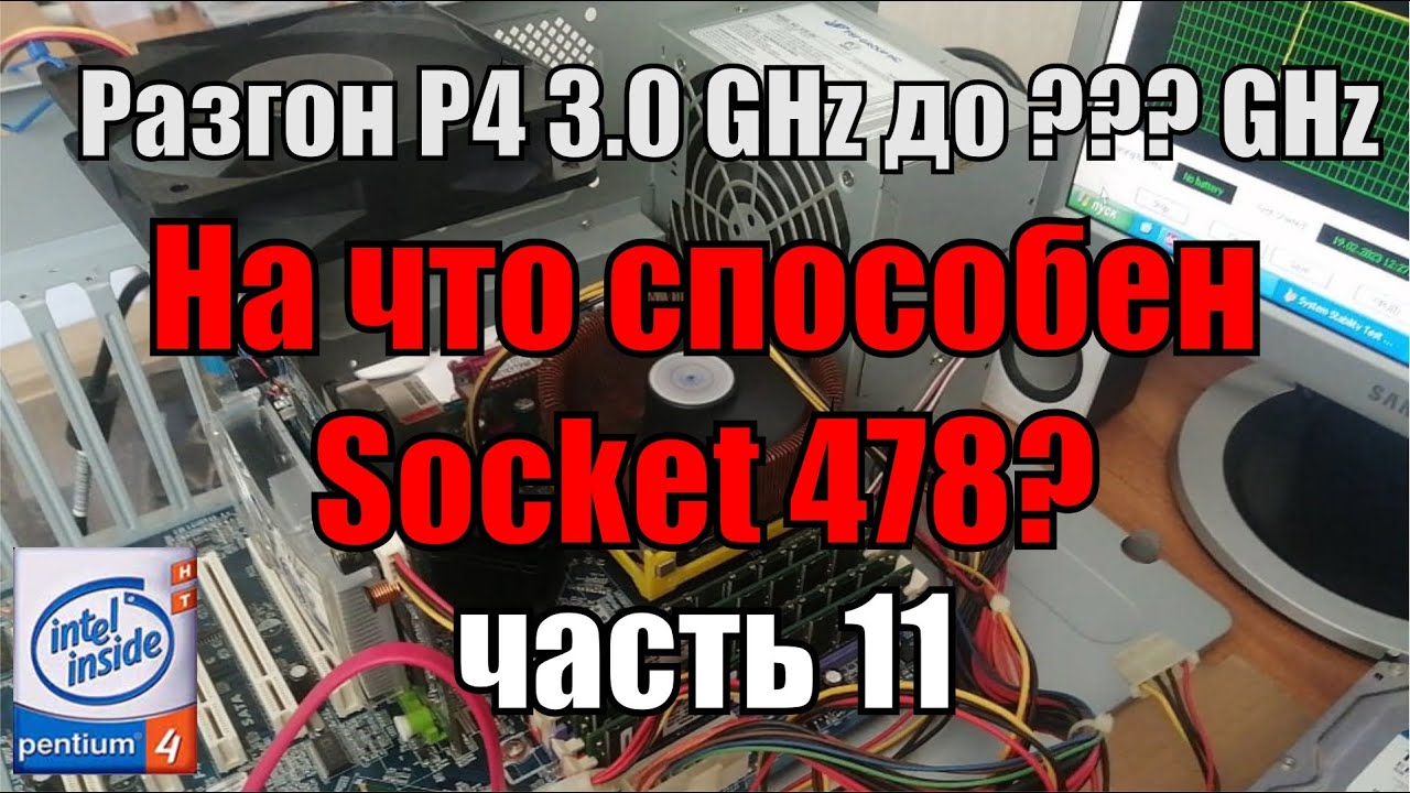 На что способен 478 socket часть 11 | разгон Pentium 4 3.0 Ghz под медным кулером Zalman ...