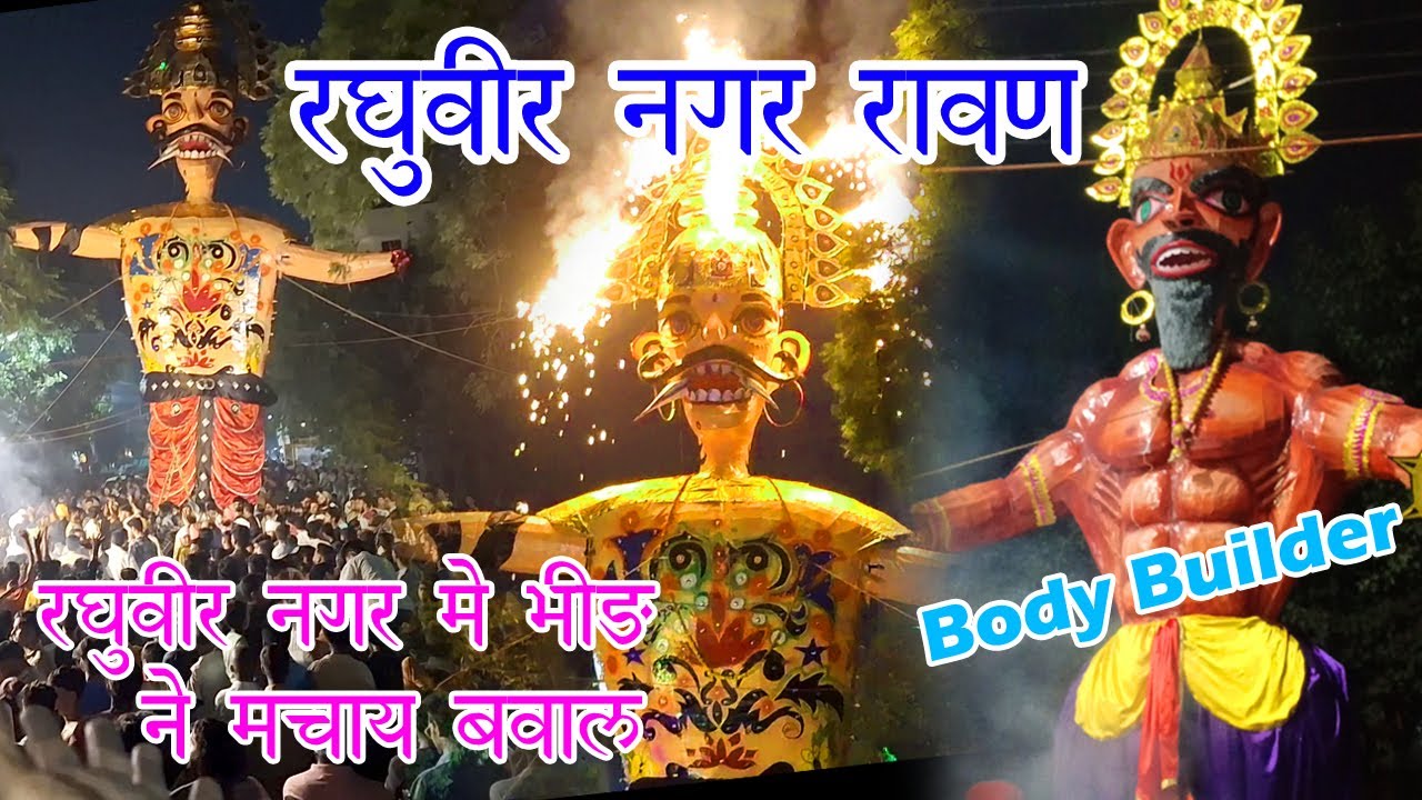 Body Builder Ravan Dahan Video | Raghuvir Nagar Ravan Dahan Video ...