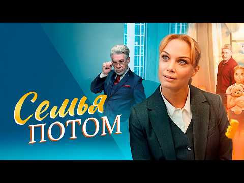 ТАТЬЯНА АРНТГОЛЬЦ в мелодраме СЕМЬЯ ПОТОМ. ВСЕ СЕРИИ ПОДРЯД. Смотреть ФИЛЬМ онлайн бесплатно
