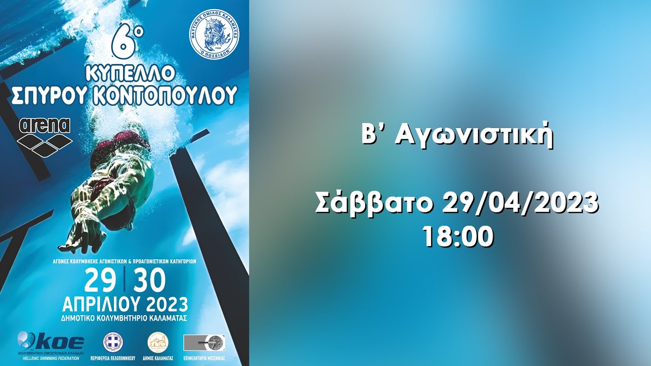 6ο Κύπελλο Κολύμβησης «Σπύρος Κοντόπουλος 2023» Β’ Αγωνιστική (Σάββατο ...