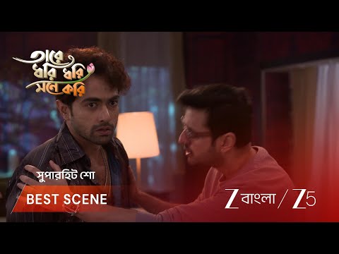 Tare Dhori Dhori Mone Kori | EP - 259 | Best Scene 2 | Sep 2 2026 | Zee Bangla