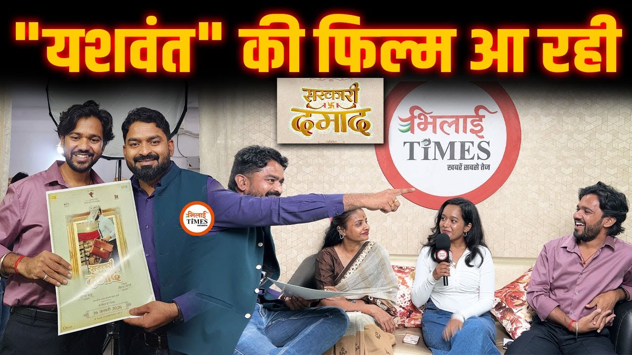 New CG Movie Sarkari Damad| Yashwant हैं लीड हीरो | कौन है Actress ...