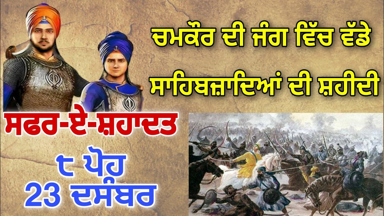 Safar-E-Shahadat | 8 Poh 23 December Nu Chamkaur Di Jung And Shaheedi ...
