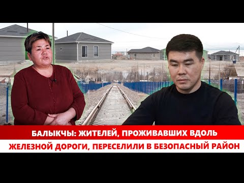 Балыкчы: жителей, проживавших вдоль железной дороги, переселили в безопасный район