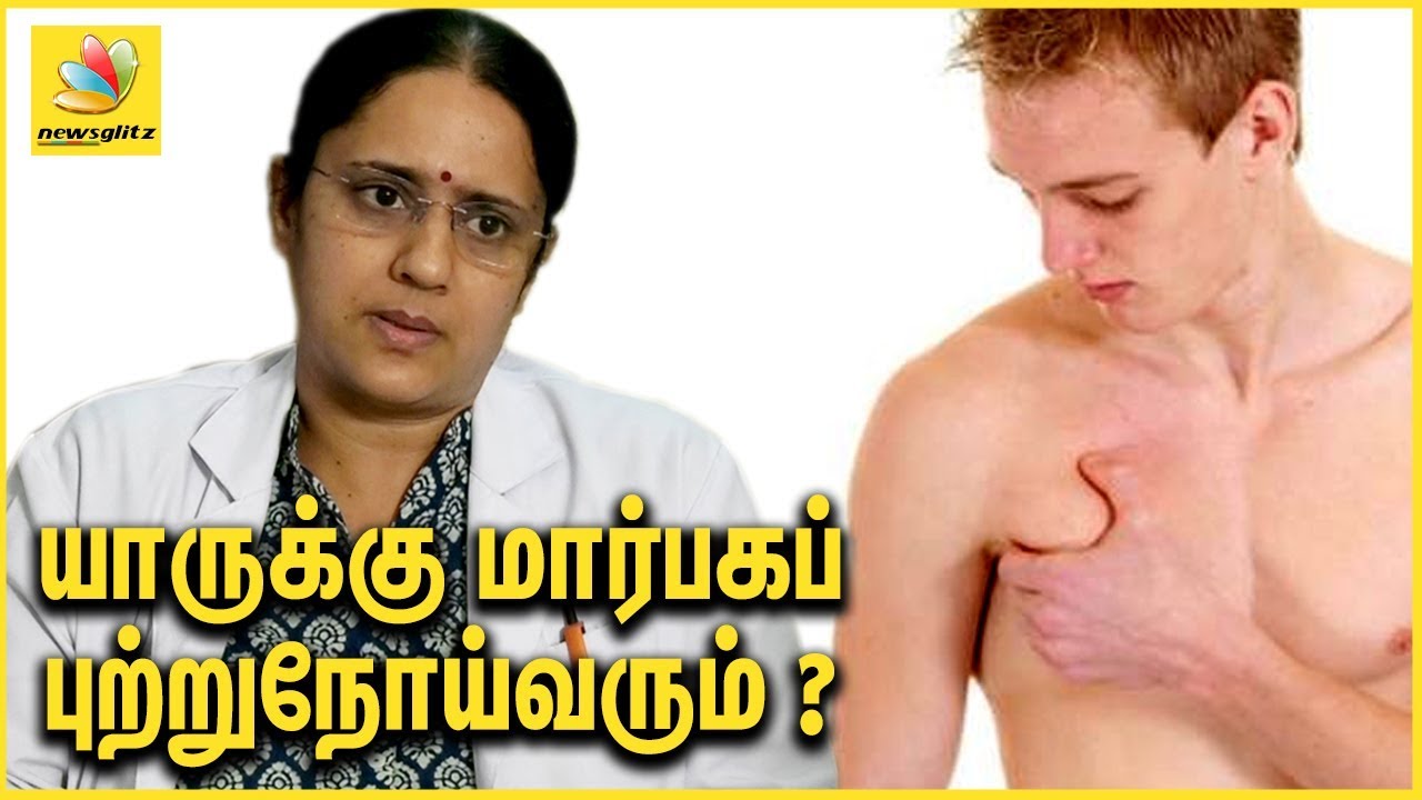 யாருக்கு மார்பகப் புற்றுநோய்வரும் | About Breast Cancer | Interview ...