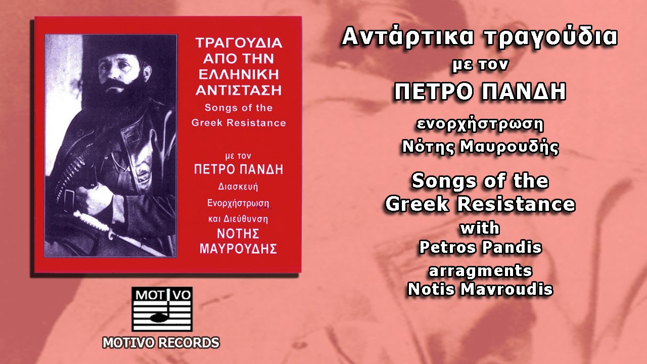 Σαν ατσάλινο τείχος - Πέτρος Πανδής (HQ Official Audio Video) - YouTube