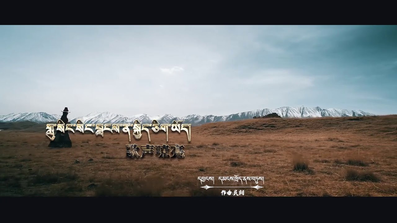Tibetan song 2019 དམངས་གླུ ཨ་རིག་ཛམ་ལྷ། - YouTube