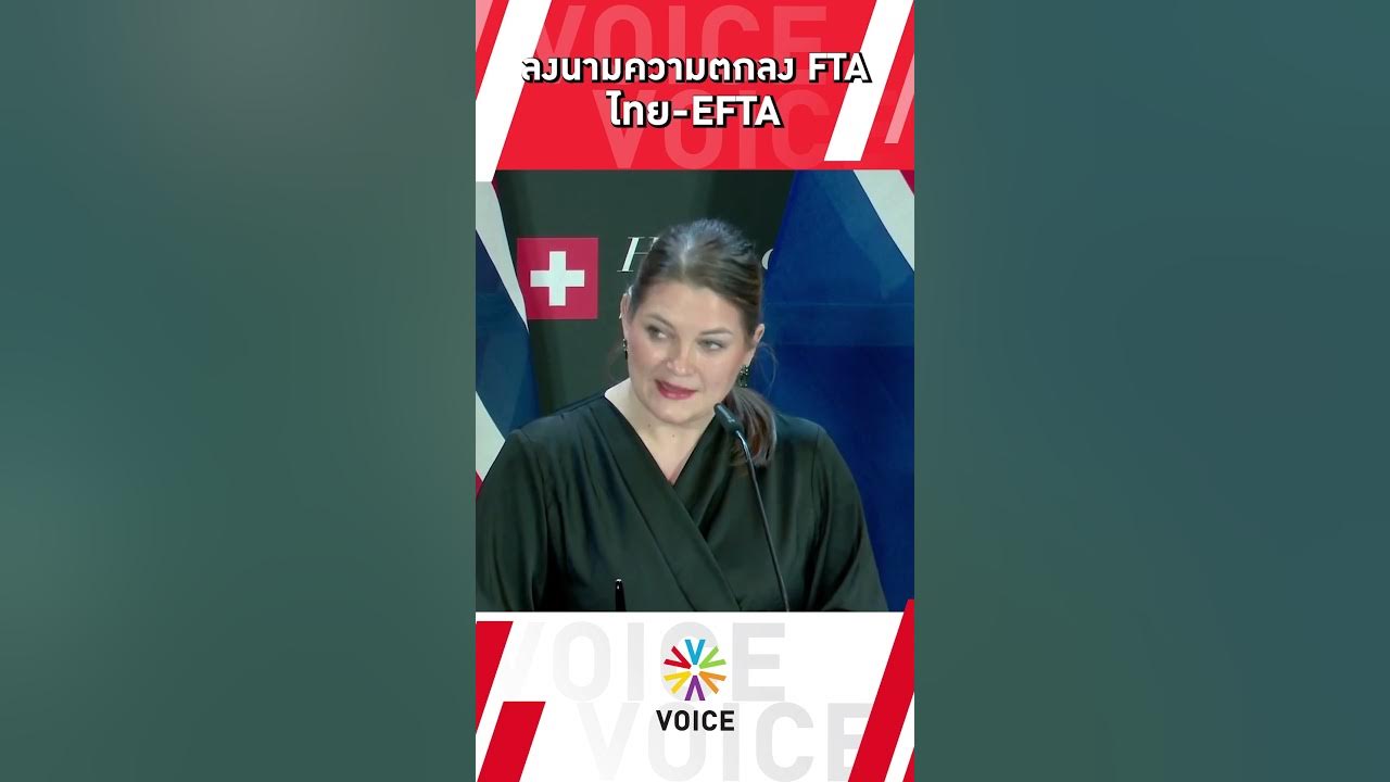 ลงนามความตกลง FTA ไทย-EFTA - YouTube