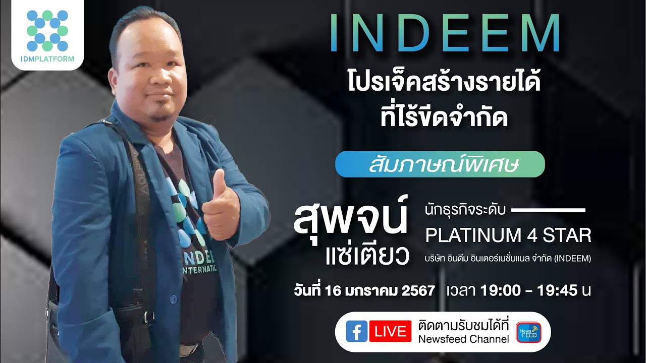 INDEEMโปรเจ็คสร้างรายได้ที่ไร้ขีดจำกัด สัมภาษณ์พิเศษคุณสุพจน์ แซ่เตียว นักธุรกิจระดับPLATINUM 4 ...