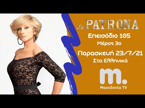 La Patrona | Το Αφεντικό ~ Επεισόδιο 105 / Μέρος 3ο / Μακεδονία TV