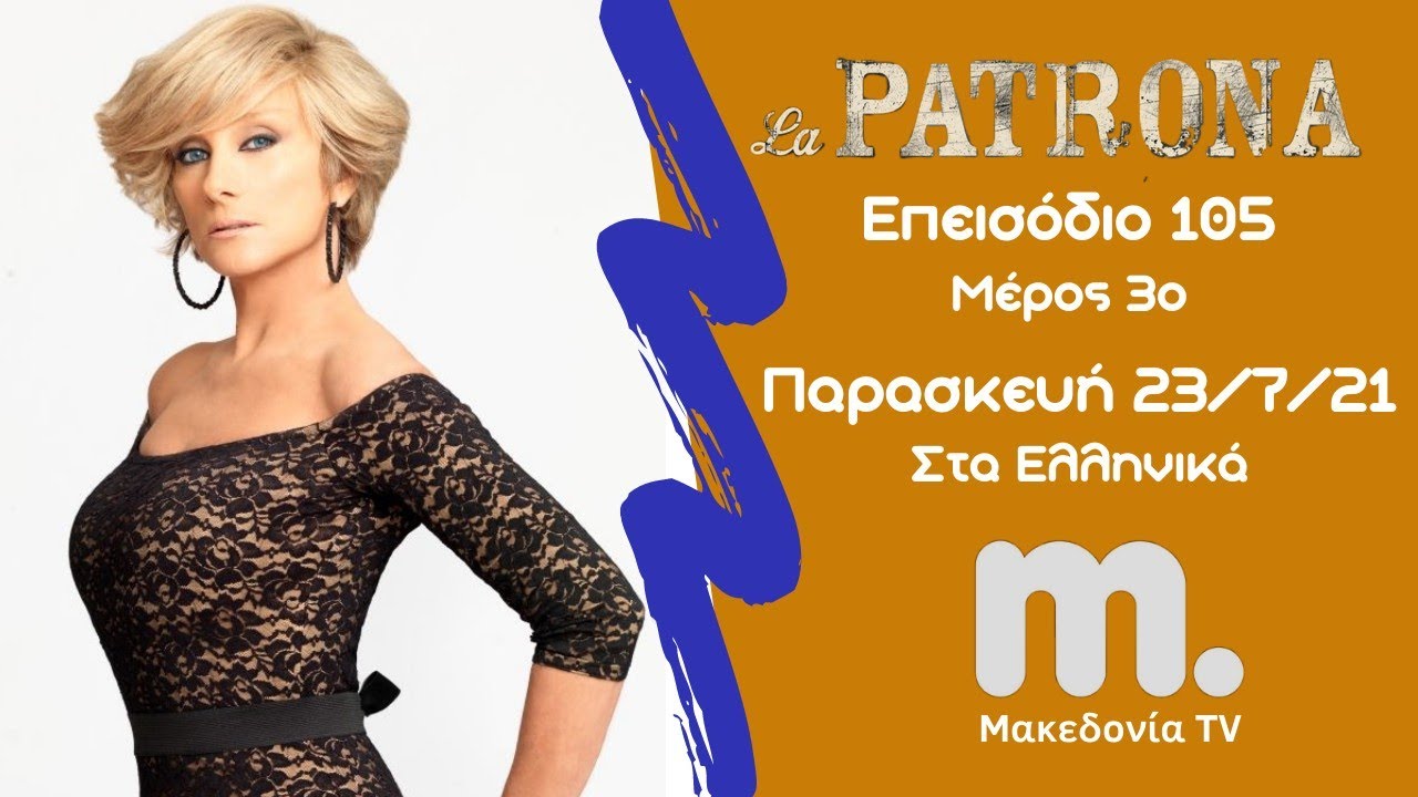 La Patrona | Το Αφεντικό ~ Επεισόδιο 105 / Μέρος 3ο / Μακεδονία TV ...