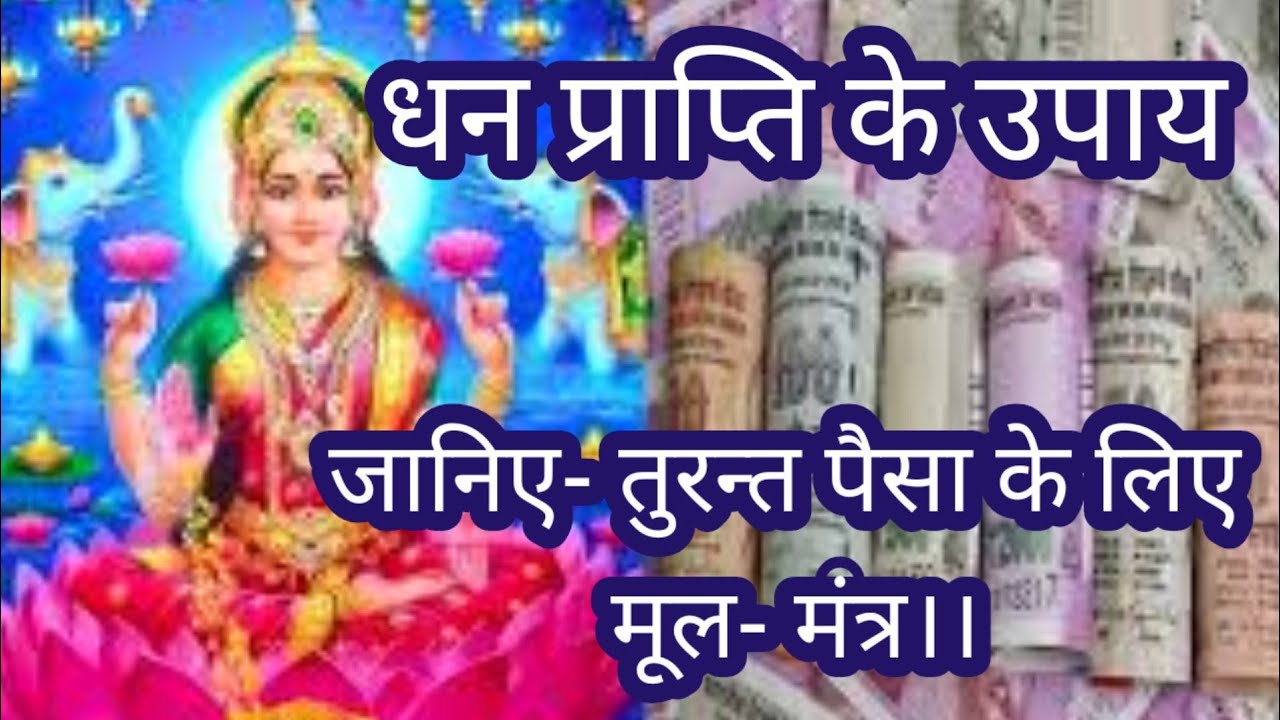 Paisa kamane ka mantra in hindi।। Paisa kamane ka Mantra. धन प्राप्ति ...