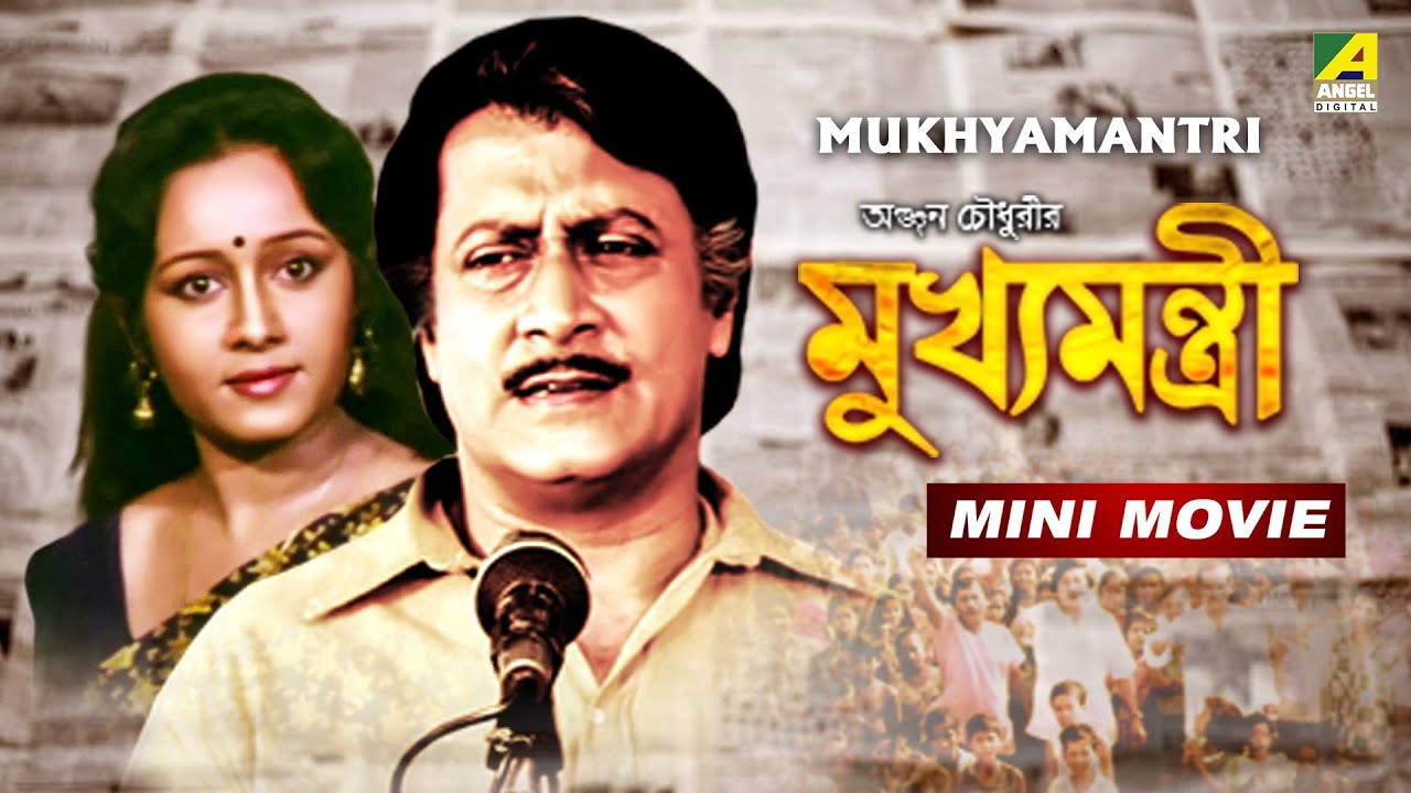 Mukhyamantri | মুখ্যমন্ত্রী | Bengali Movie | Ranjit Mallick | Chumki ...