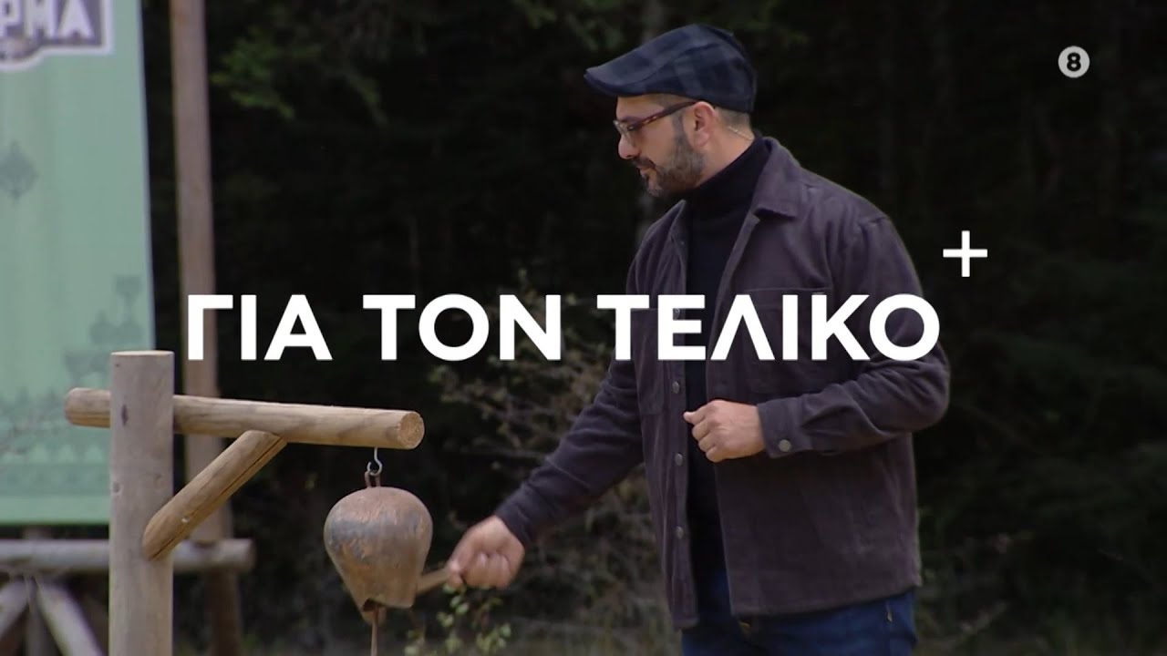 ΦΑΡΜΑ - trailer 32ου επεισοδίου | Τρίτη 2.12.2025 - YouTube
