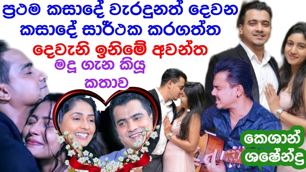 Deweni Inima Awantha- Keshan Shashendra Speaks About His Second Wife ...