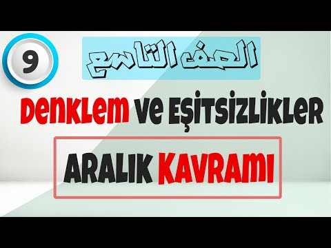9.Sınıf - Aralık kavramı ve Eşitsizlikler  || الصف التاسع -المجال والمتراجحات