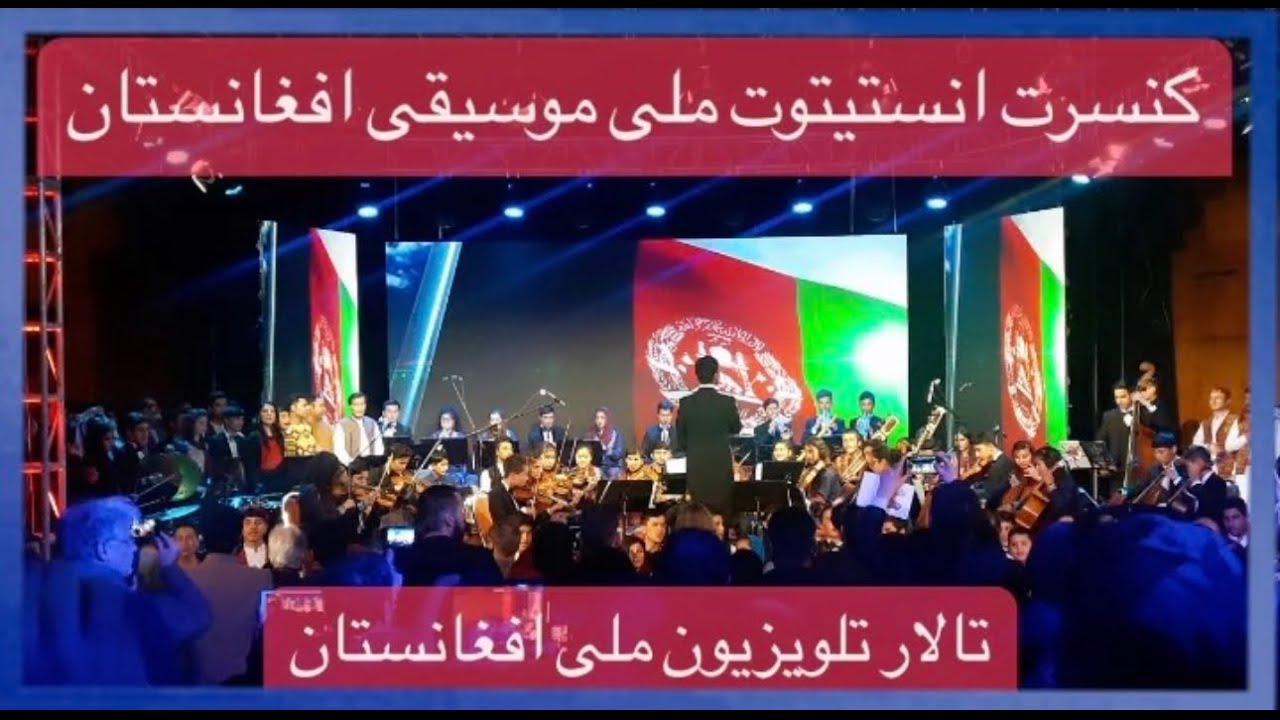 کنسرت انستیتیوت ملی موسیقی افغانستان - Afghanistan National Institute ...