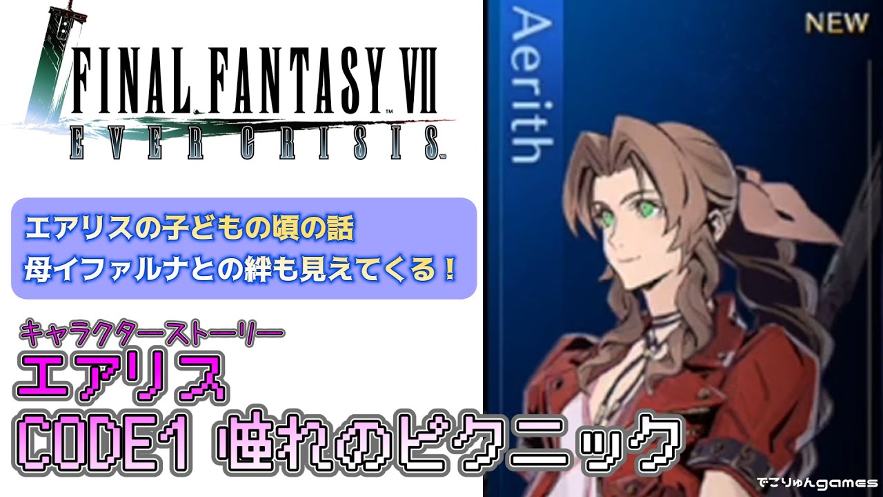 母イファルナとの絆も！エアリスの子どもの頃のストーリー！CODE1：憧れのピクニック【FINAL FANTASY VII EVER CRISIS / FINAL FANTASY 7 エバー ...