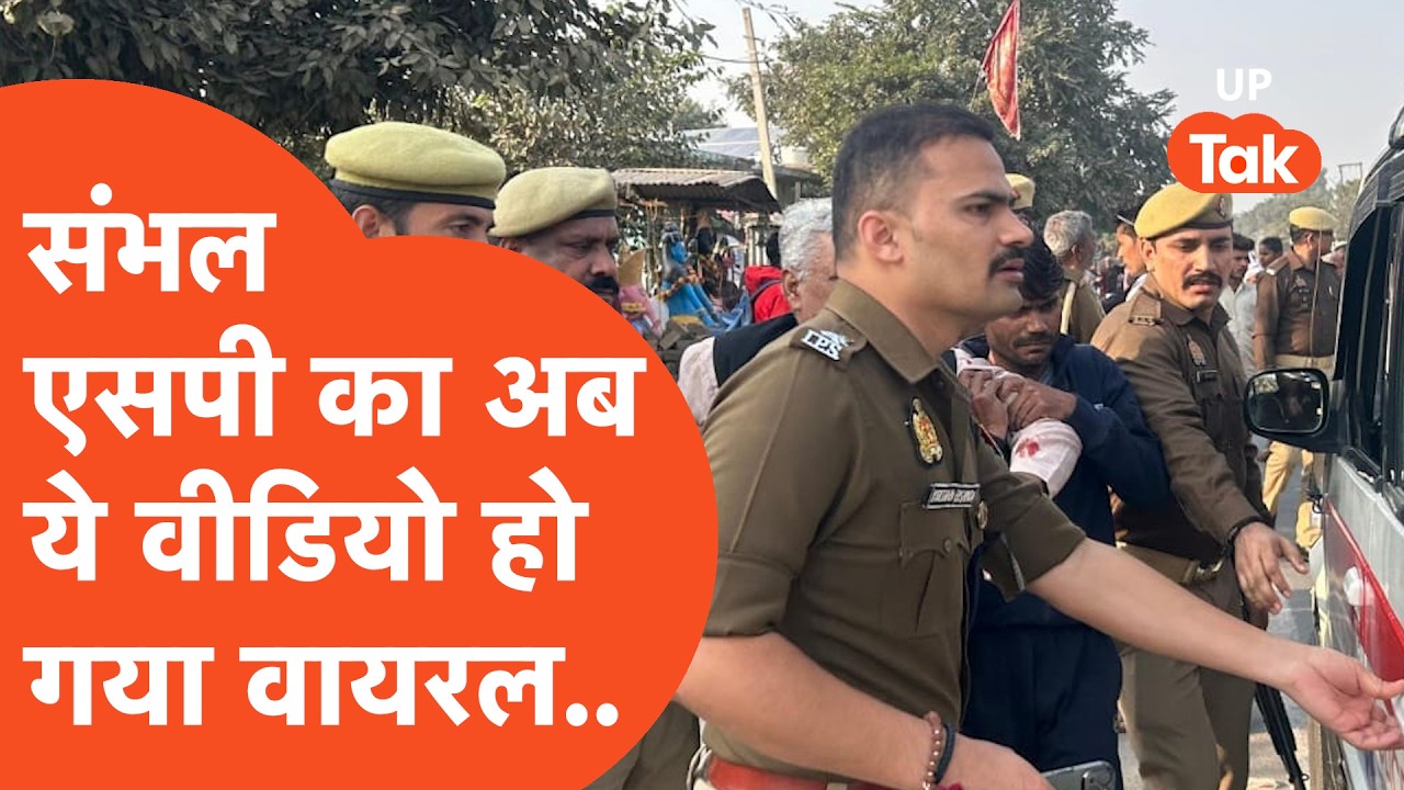 Sambhal SP Viral Video: संभल एसपी का अब ये वीडियो आया सामने,लोग करने ...