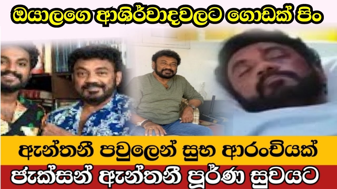 ජැක්සන් සුව වේ | ජැක්සන් පවුලේ නවතම තොරතුරු | Jackson | Breaking News ...