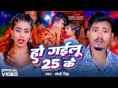 #Video | हो गईलू 25 के | #Sony Singh | Ho Gailu 25 ke | Ft. Parul Yadav | Bhojpuri Song 2024