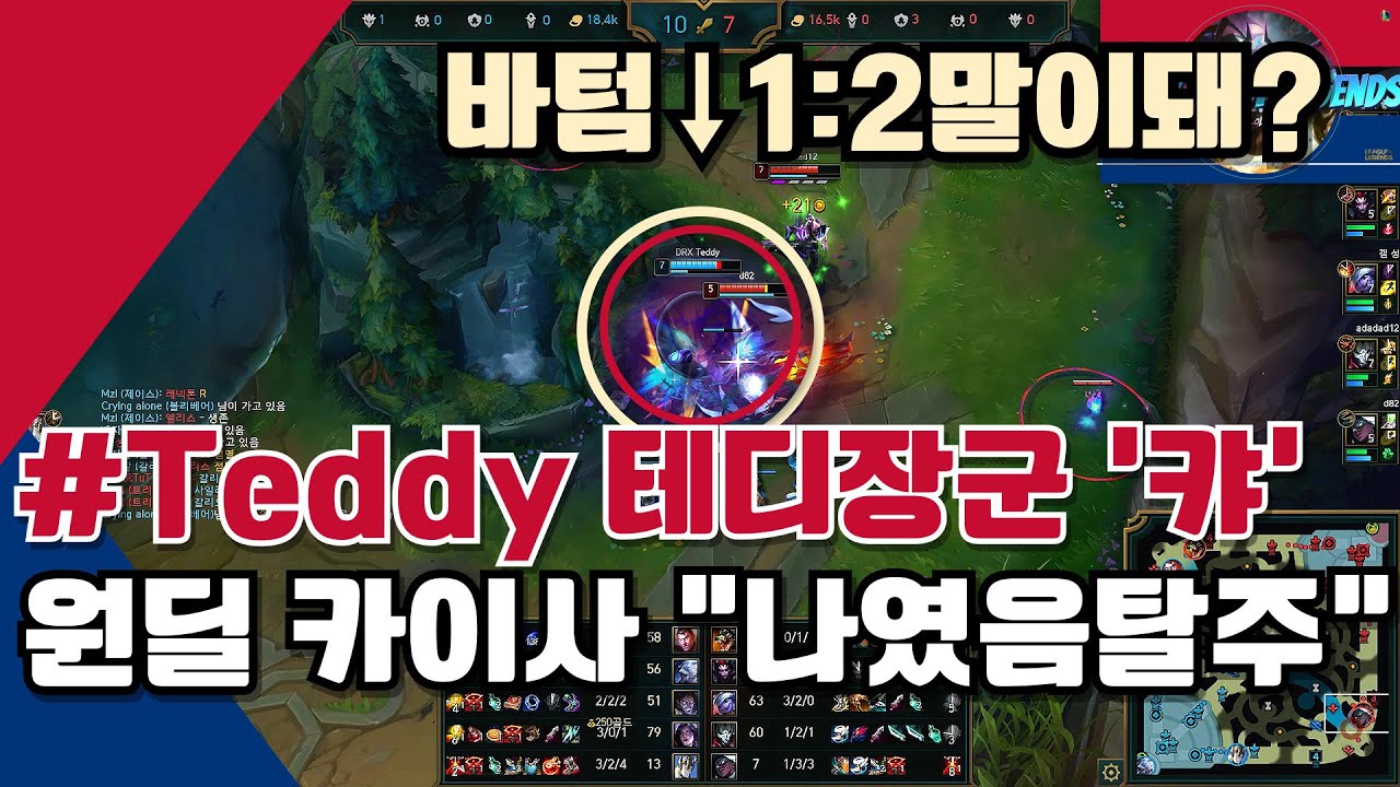 [@SHOWME/나였음탈주] BOT 카이사 DRX 테디 매드무비 (TEDDY) LCK LOL DRX [Teddy ...