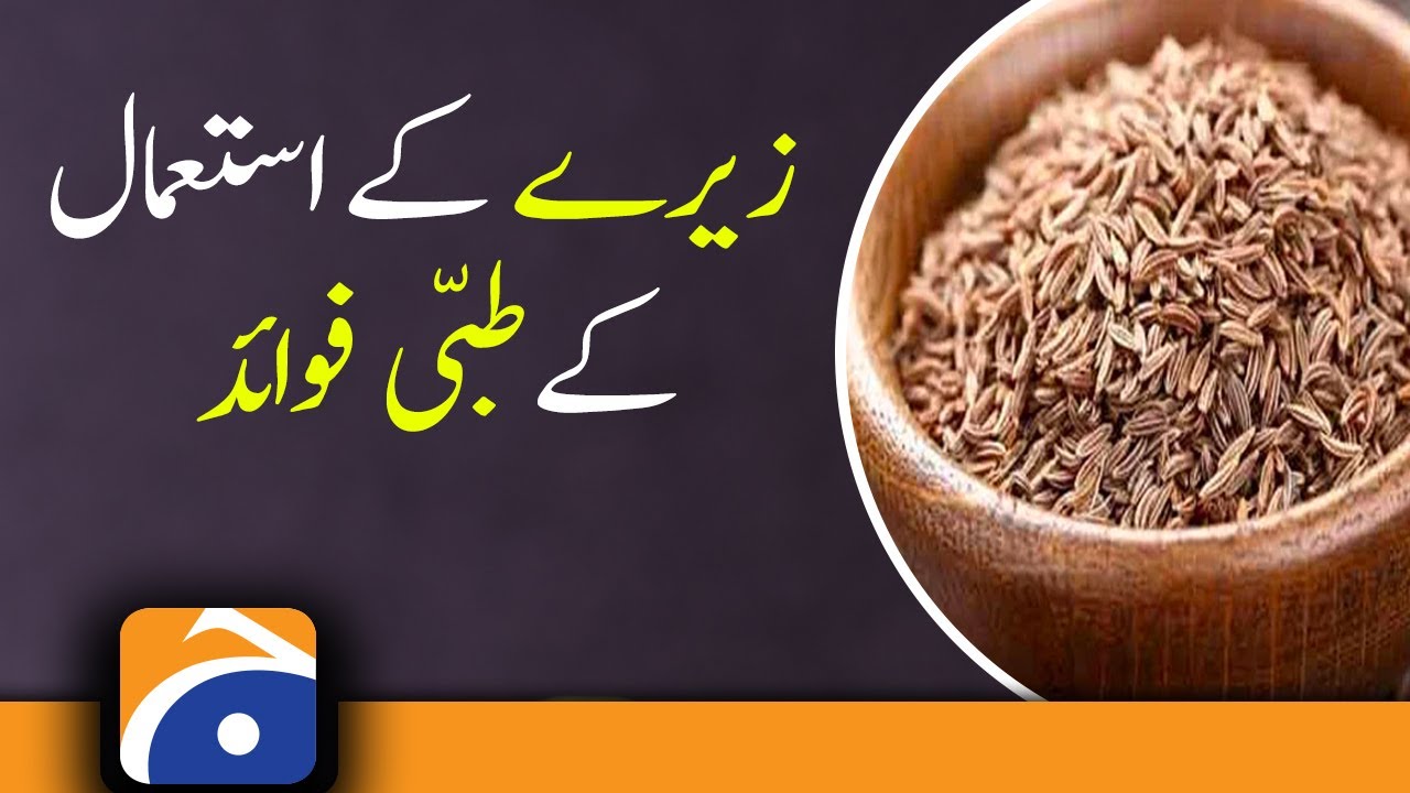 The medical benefits of using cumin seeds - YouTube