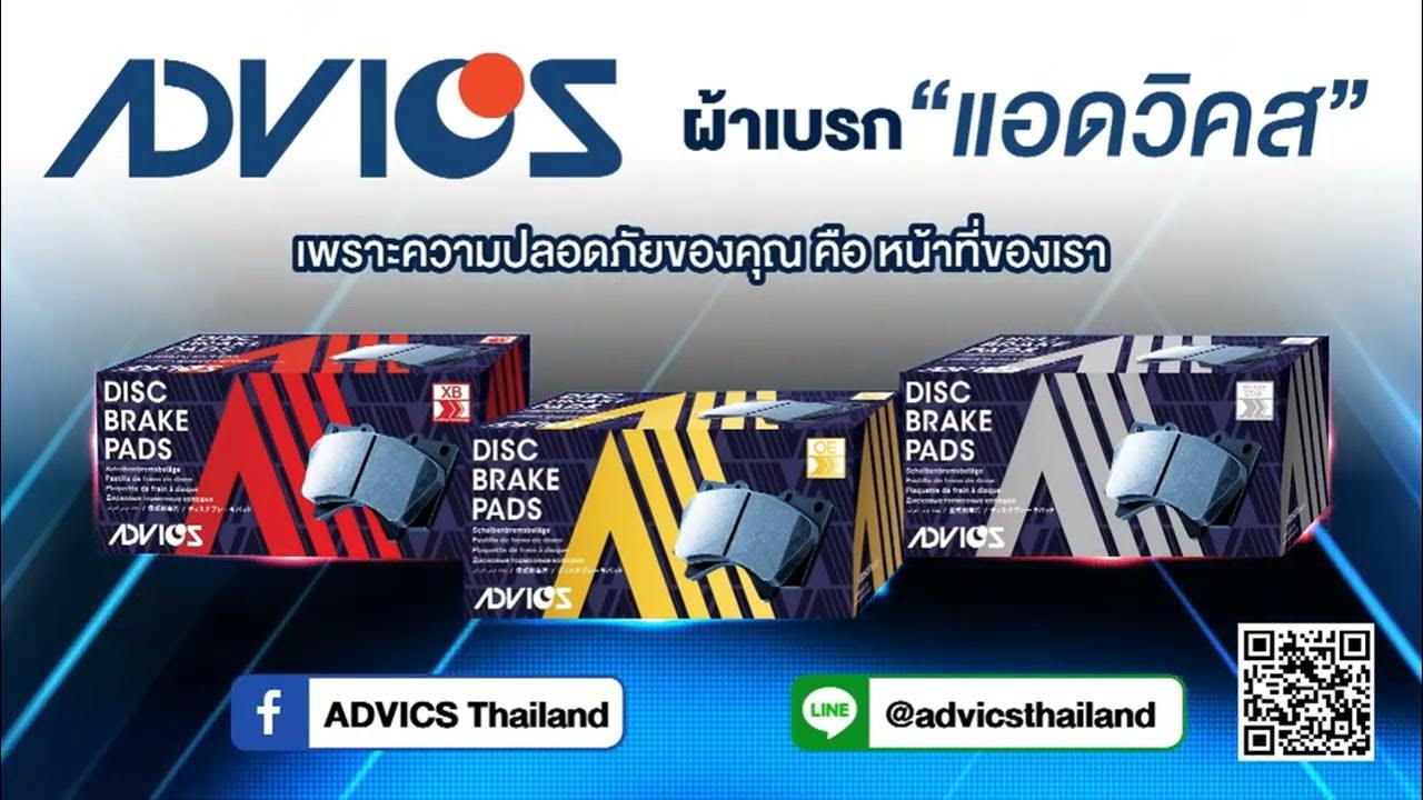 VTR ADVICS ผ้าเบรก แอดวิคส ค.ศ. 2024 - YouTube