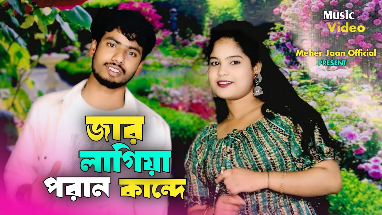 Jar Lagiya Poran Kande 🔥 Official Song Anowar Hussain & Reshmi Tara Khatun By Meher Jaan ...