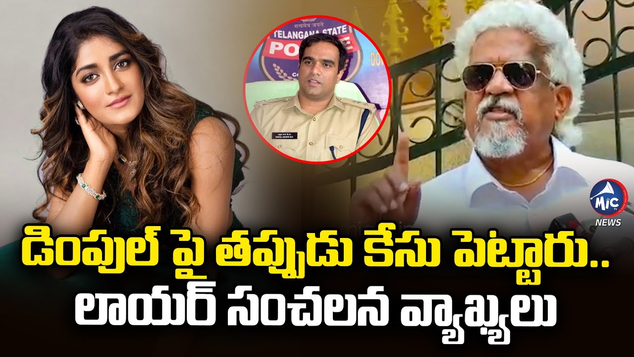 డింపుల్ పై తప్పుడు కేసు పెట్టారు: Advocate David | Dimple Hayathi ...