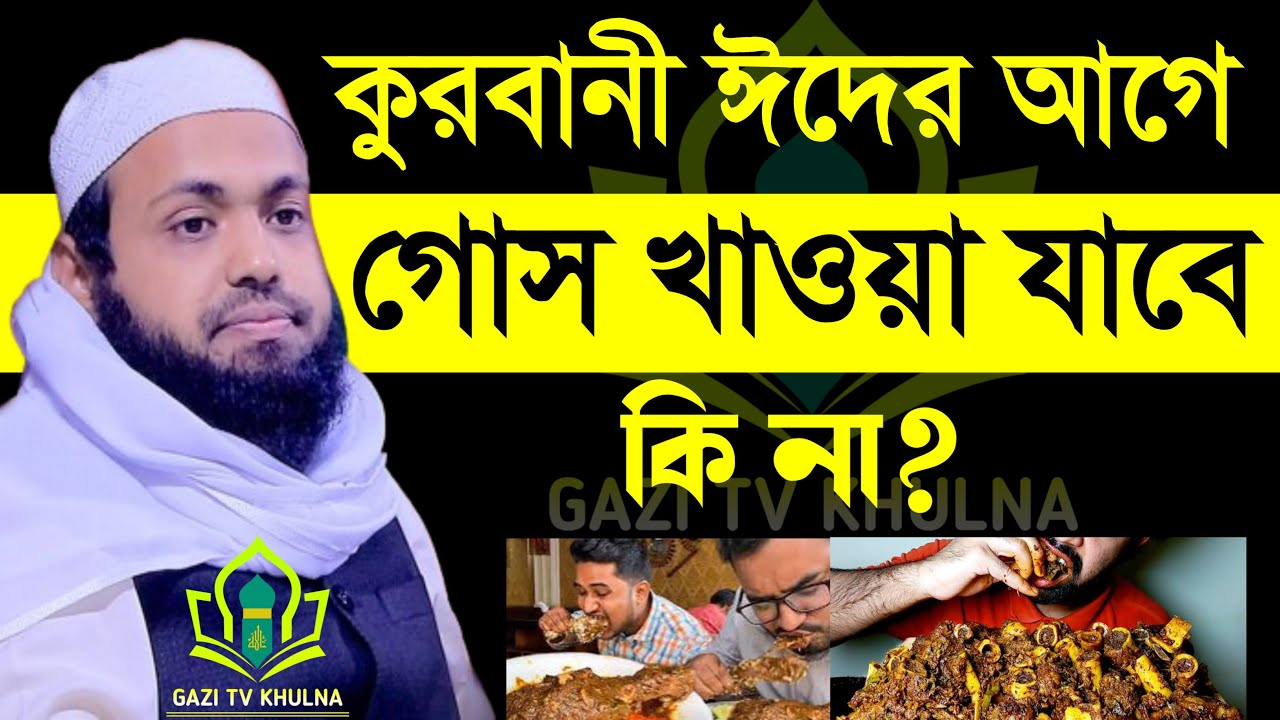 কুরবানীর ঈদের আগে গোস্ত খাওয়া যাবে কিনা, জানেন কি। জেনে নিন, মুফতি ...