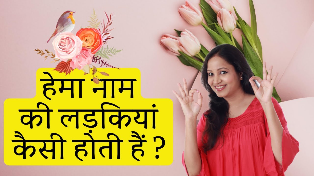 Hema Naam Ki Ladki Kaise Hoti Hai हेमा नाम की लड़कियां कैसी होती हैं