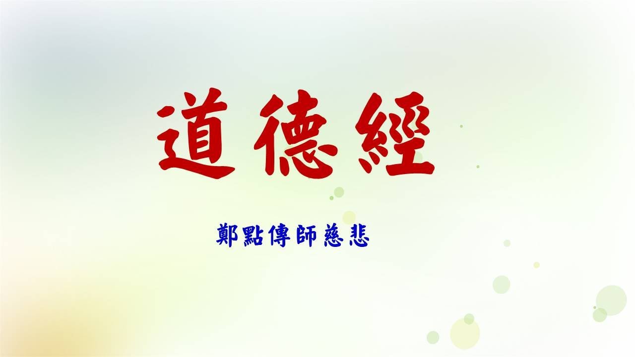 道德經-24 - YouTube