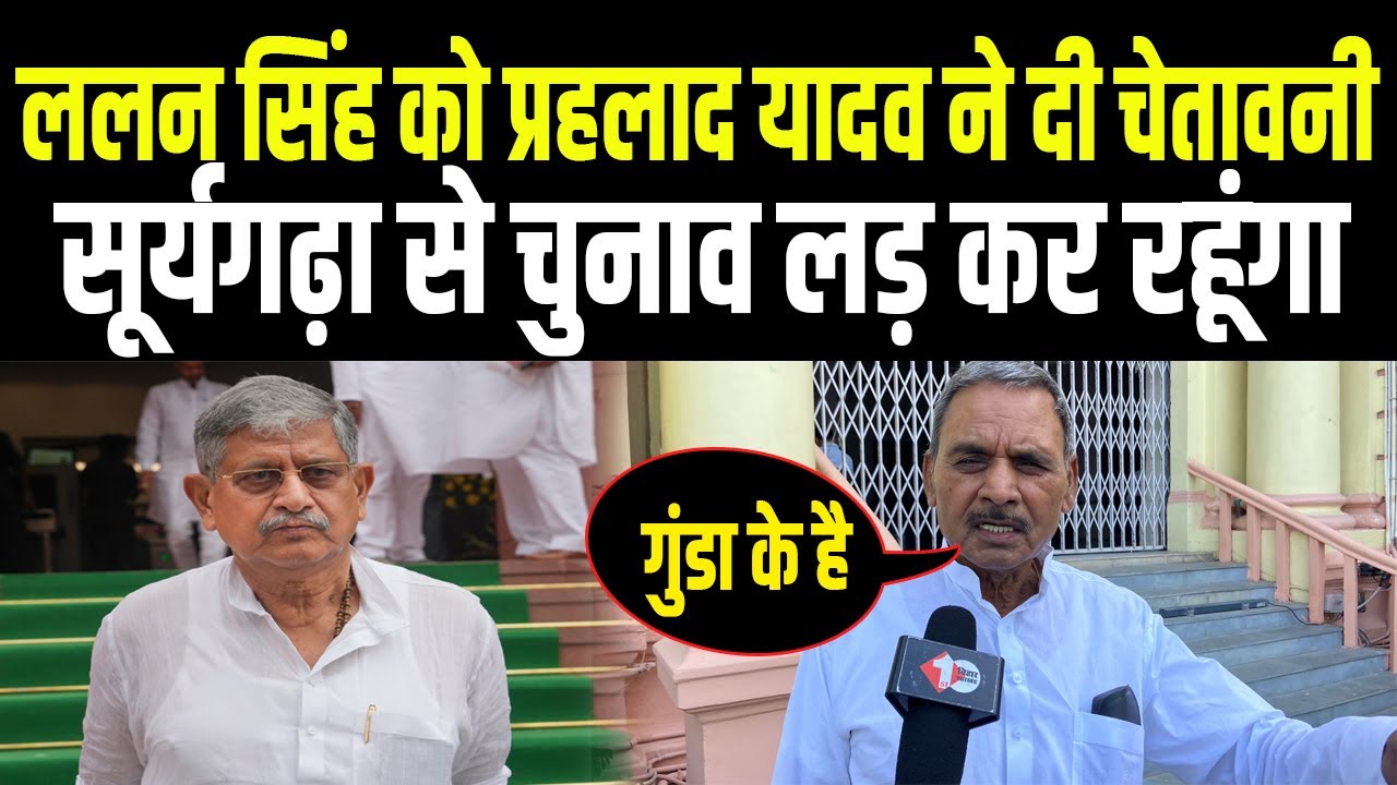 Prahlad Yadav की Lalan Singh को खुली चुनौती, सूर्यगढ़ा से लड़ूंगा चुनाव - YouTube