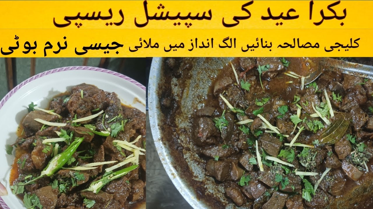 Halali kaleji recipe | ہلالی کلیجی بنانے کا سب سے بہترین طریقہ | liver ...
