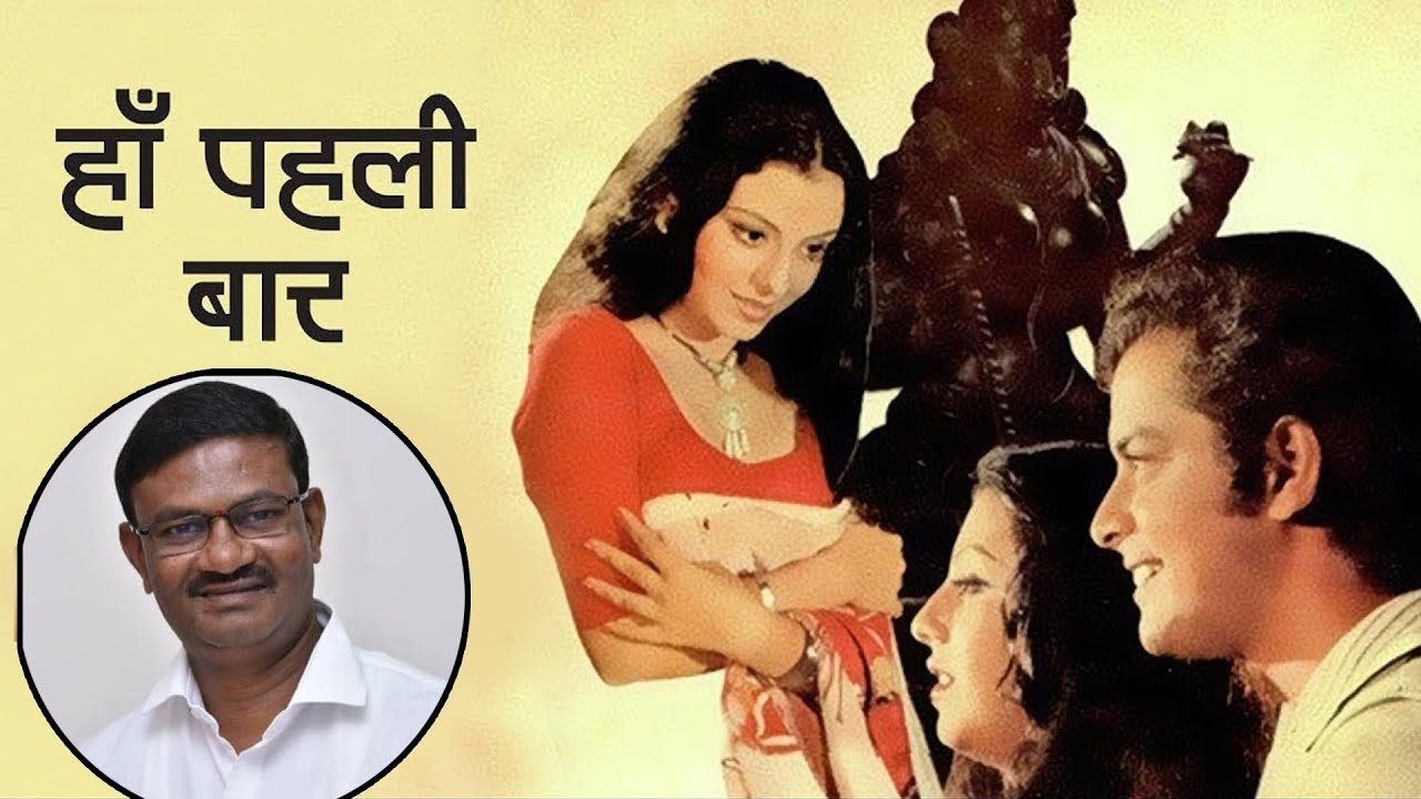 Haan Pahli Bar with lyrics | पहली बार एक | Ishwar Kuskar | Aur Kaun ...