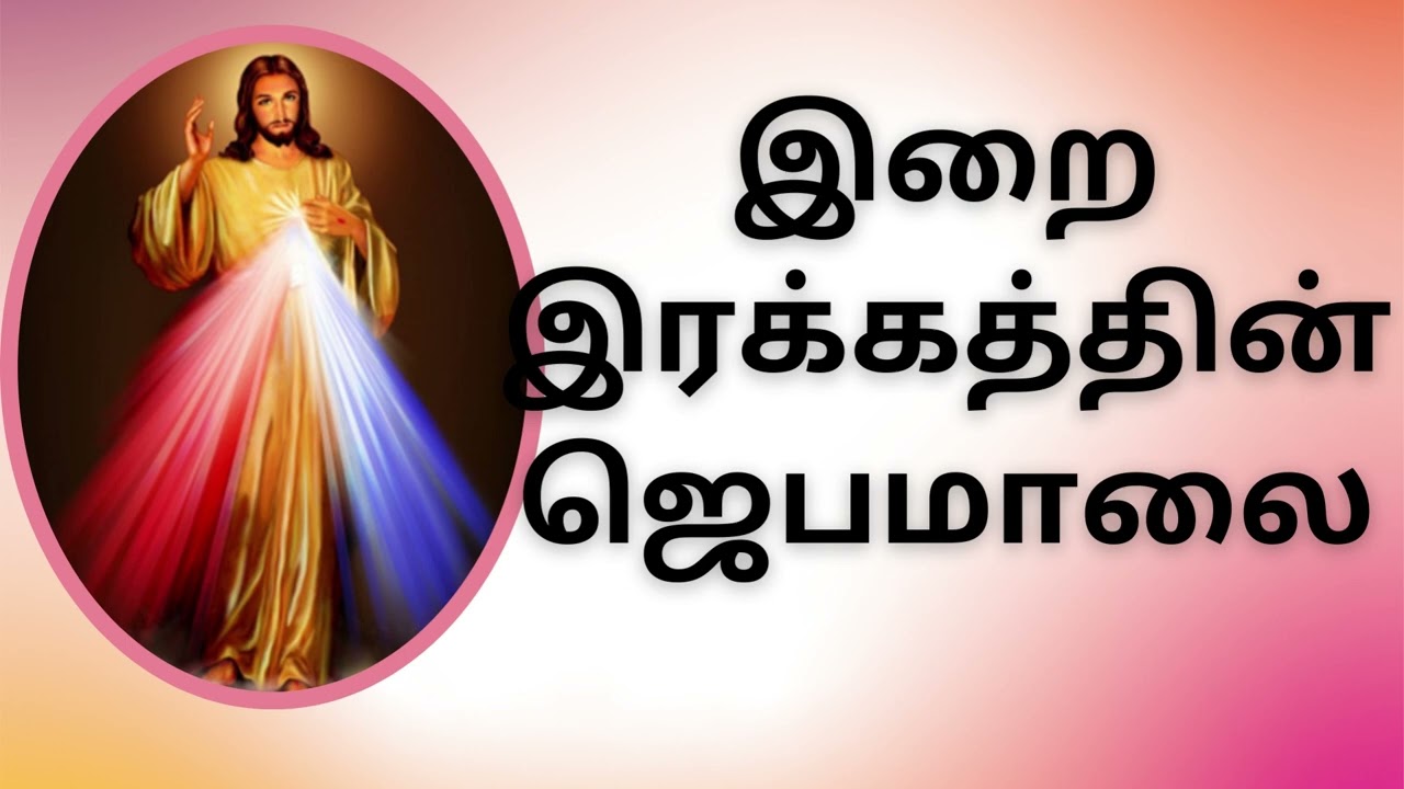 இறை இரக்கத்தின் ஜெபமாலை | Irai Irakkathin Jebamaalai | Divine Mercy ...