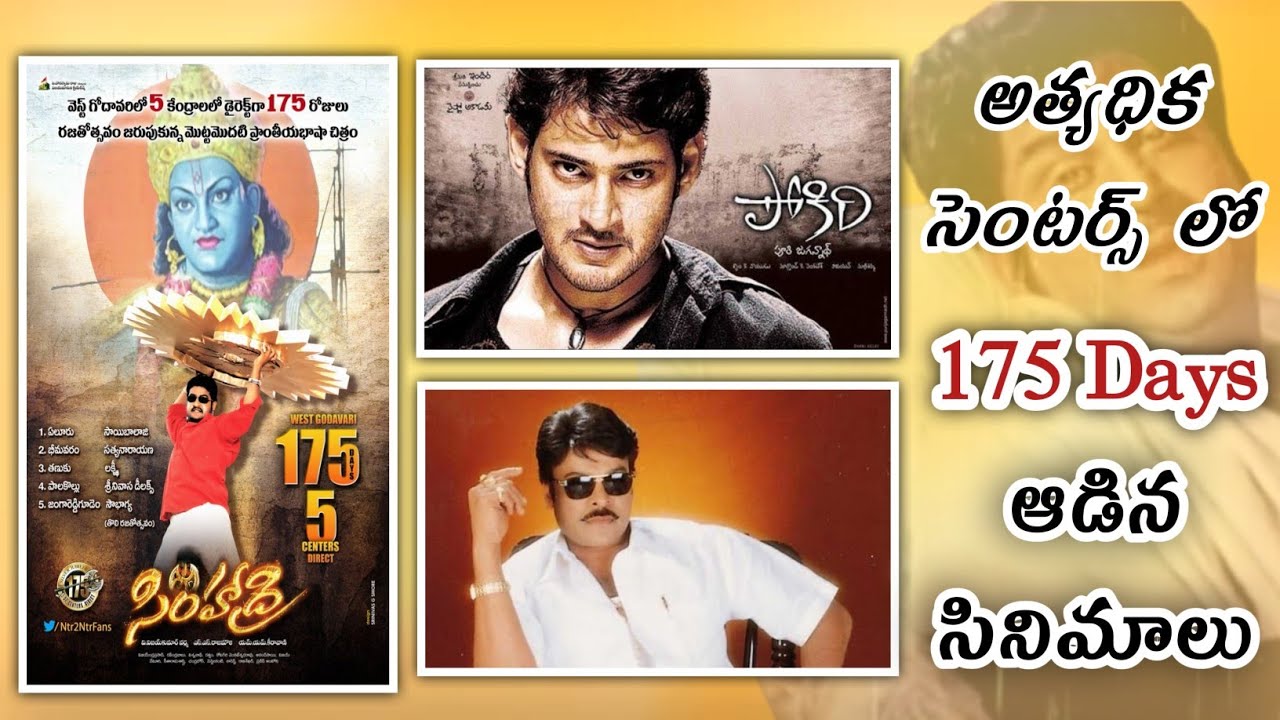 అత్యధిక సెంటర్స్ లో 175 రోజులు ఆడిన సినిమాలు | Top 10 175 Days Centers ...