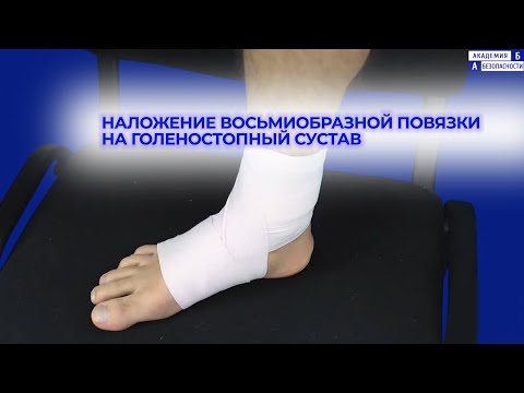 Наложение восьмиобразной повязки на голеностопный сустав - YouTube