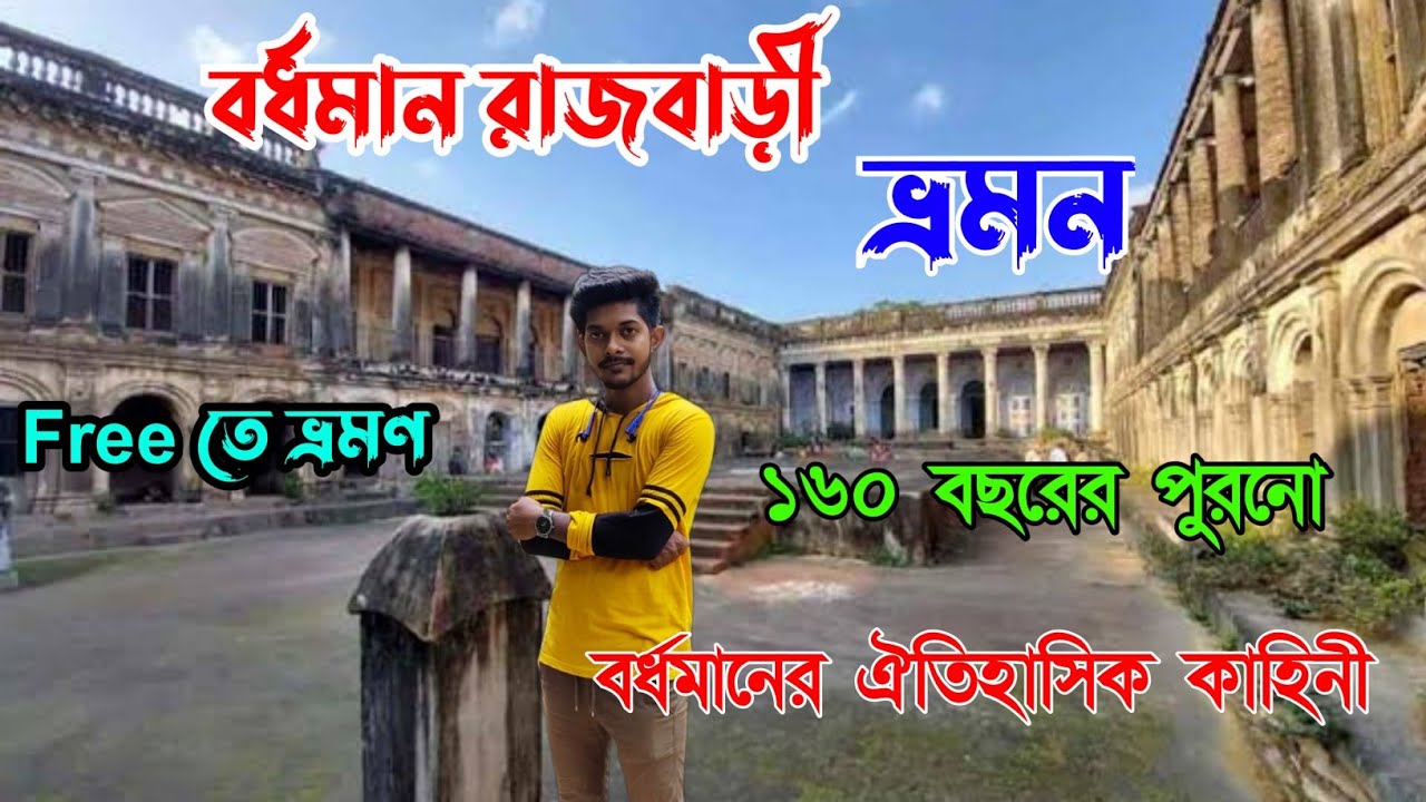 Burdwan Rajbari / Barddhaman Rajbari / বর্ধমান রাজবাড়ী ভ্রমন - YouTube