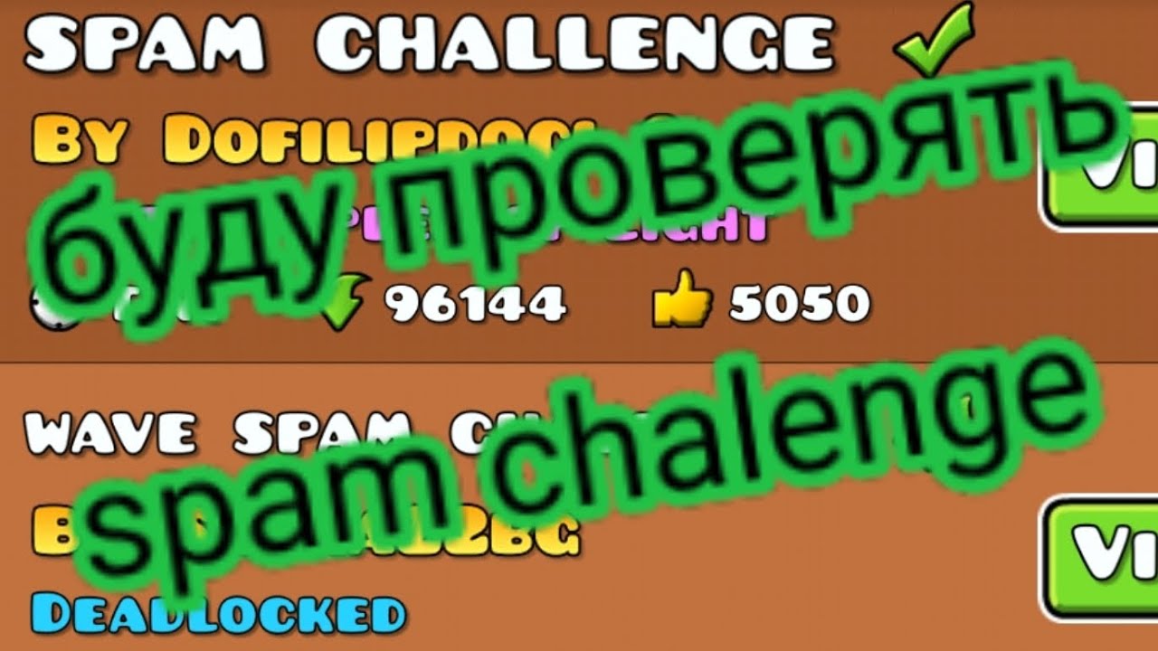 Я буду играть ваше spam challenge - YouTube