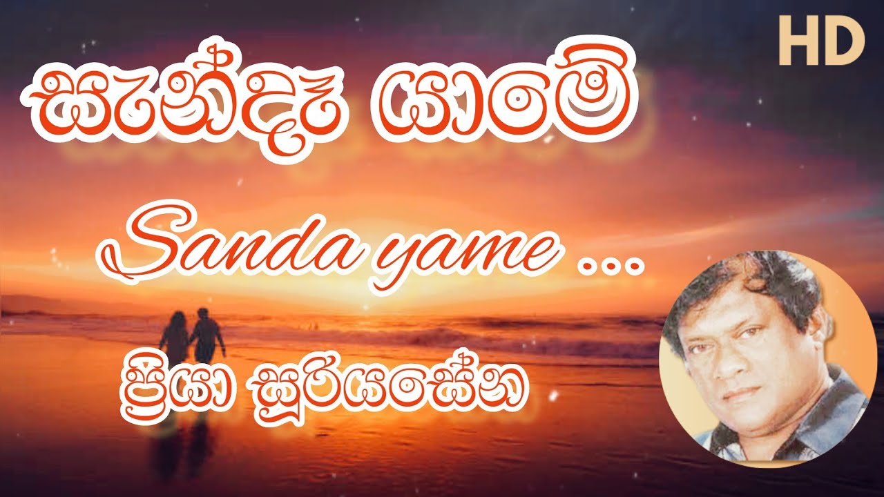 SANDA YAME | PRIYA SURIYASENA | SINHALA LYRICAL VIDEO | සැන්දෑ යාමේ ...