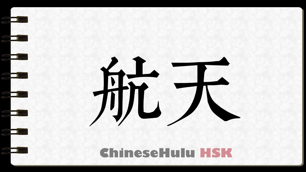 How To Write Space Flight In HSK Chinese YouTube how-to-write-space-flight-in-hsk-chinese-youtube