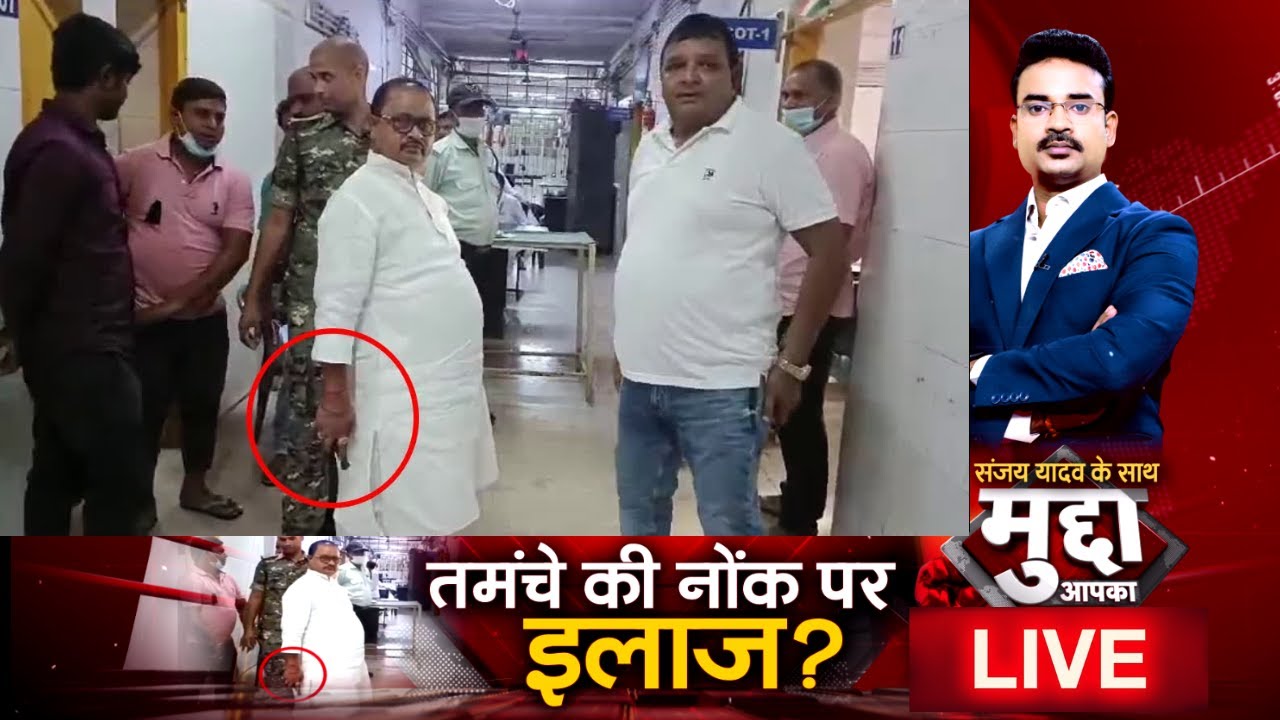 LIVE: तमंचे की नोंक पर इलाज ? | Gopal Mandal | JDU MLA Viral Video ...