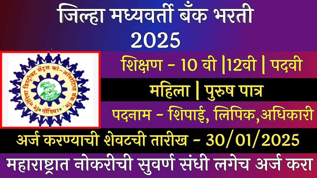 जिल्हा मध्यवर्ती बँक भरती 2025 | Jilha Mdhyavrti Bank Bharti 2025 | DCC ...