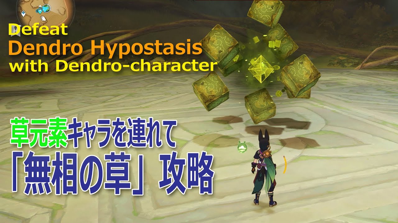 原神 / スメール新ボス「無相の草」攻略例 [Dendro Hypostasis, sumeru, boss] - YouTube