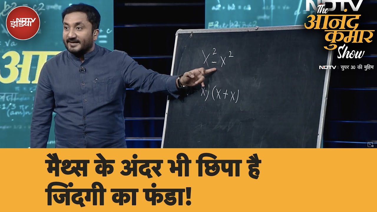 The Anand Kumar Show: क्या Maths की तरह है जीवन का फंडा? आनंद सर से ...