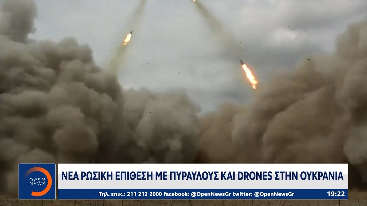 Νέα Ρωσική επίθεση με πυραύλους και drones στην Ουκρανία | Ethnos - YouTube
