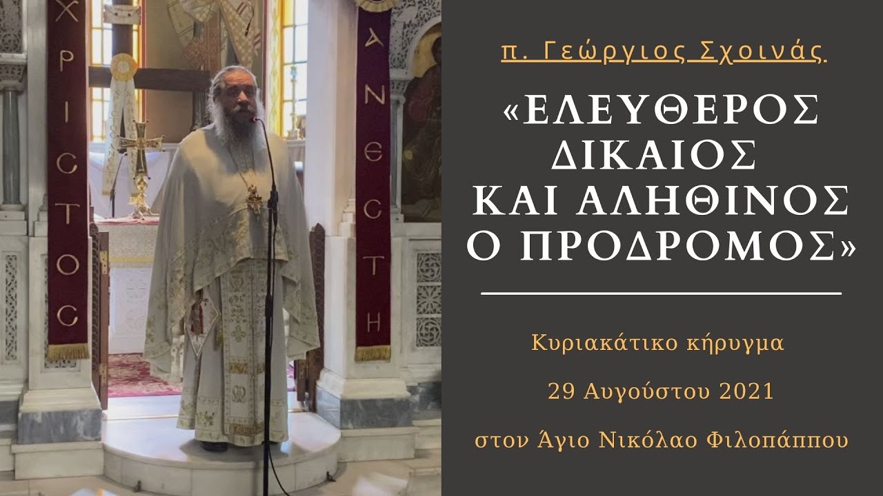«Ελεύθερος δίκαιος και αληθινός ο Πρόδρομος» - Κυριακάτικο κήρυγμα π ...